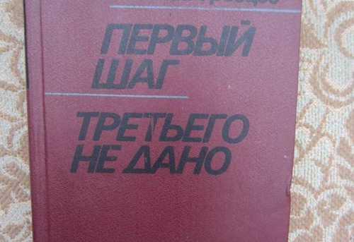 Н. Гревцов. Первый шаг. Третьего не дано. 1987 год