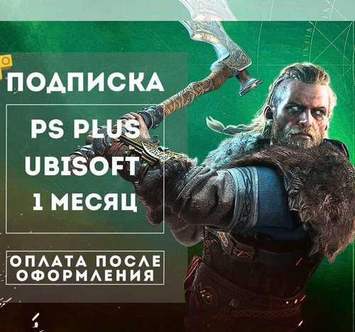 Подписка PS Plus Ubisoft 1м Игры PS4 и PS5