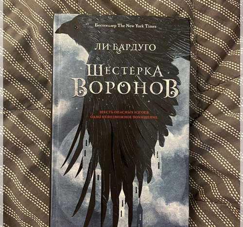 Книга Шестерка воронов