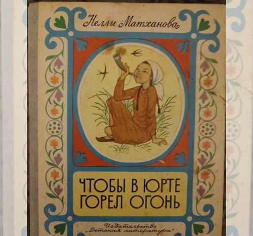 Нелли Матханова Чтобы в юрте горел огонь