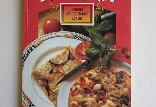 Пицца и рецепты итальянской кухни
