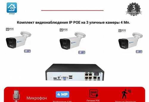 Комплект видеонаблюдения 3 уличные камеры POE 4мп