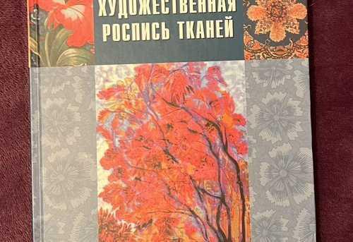 Художественная роспись тканей, Р.А. Гильман