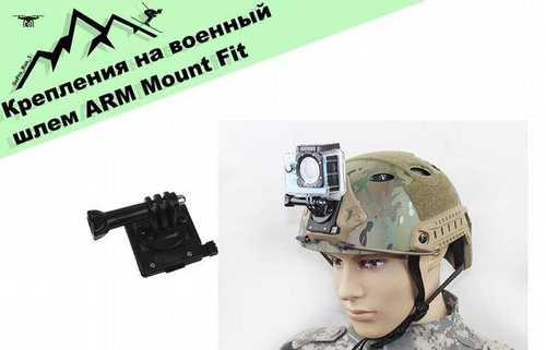 Крепления на военный шлем ARM Mount Fit Для GoPro