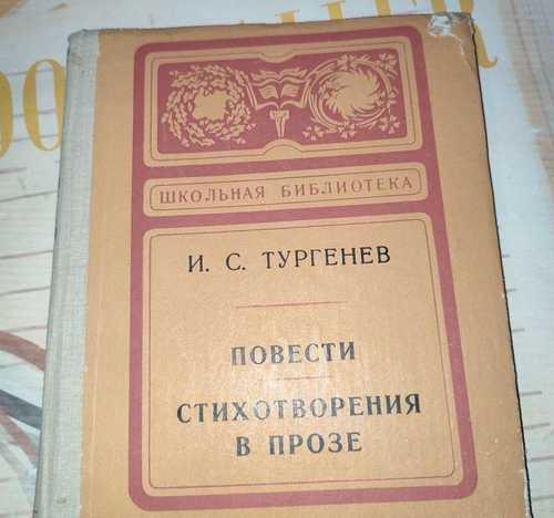 И.С. Тургенев. Повести. Стихотворения в прозе