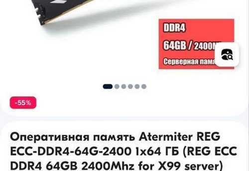 Оперативная память Atermiter REG ECC-DDR4-64G-2400