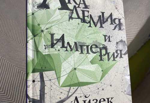 Книга "Академия и империя" Айзек Азимов