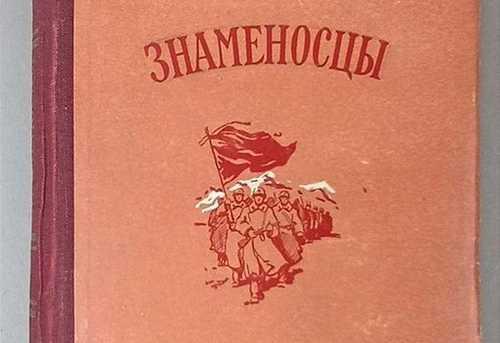 Знамeноcцы.Олecь Гончар.1952 г