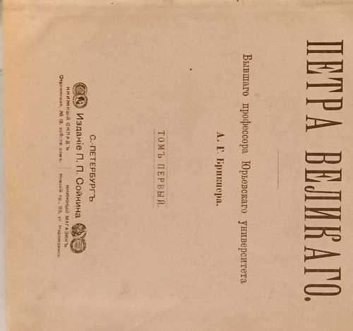 Иллюст. Истор.Петра Велик.2-т,Брикнера,изд.Сойкина