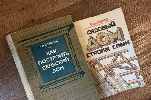 Книга как построить сельский дом