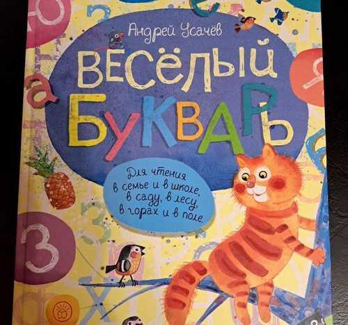 Книга "Весёлый букварь" Усачёв
