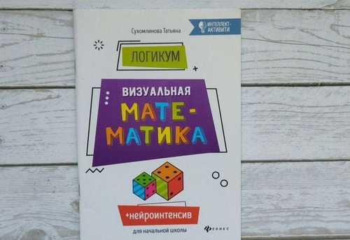 Логикум Визуальная математика для начальной школы