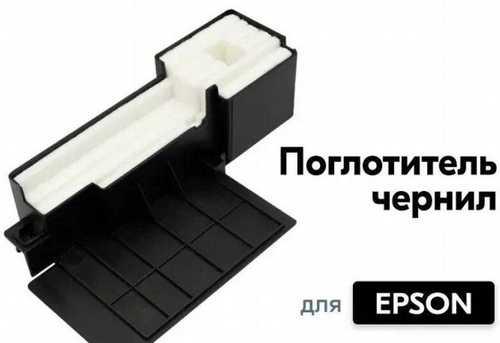 Поглотитель чернил для Epson L