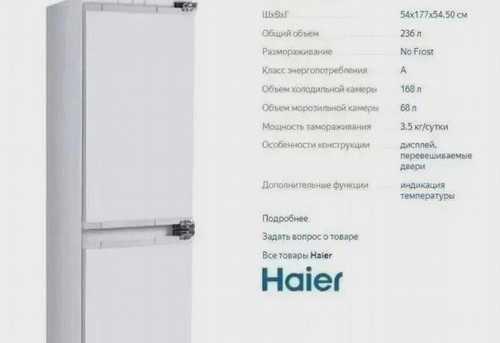 Встраиваемый холодильник Haier HRF236nfru Новый