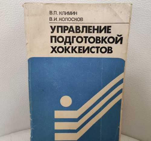 Редкая книга Подготовка Хоккеистов 1982 г. СССР