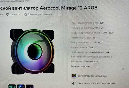 Корпусный вентилятор Aerocool Mirage 12