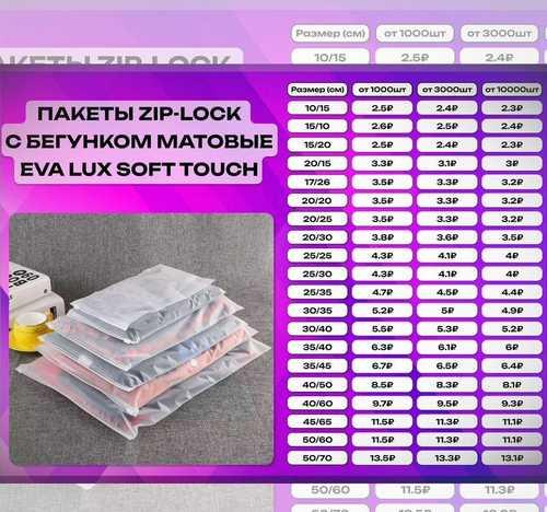 ZIP lock пакеты EVA