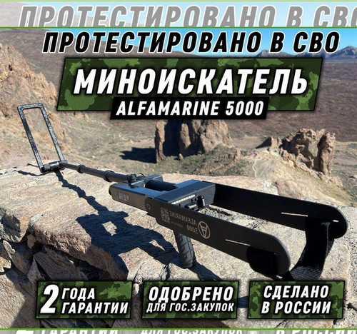 Миноискатель, Металлоискатель Alfamarine 5000