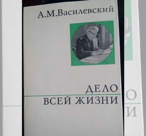 А.М.Василевский. Дело всей жизни