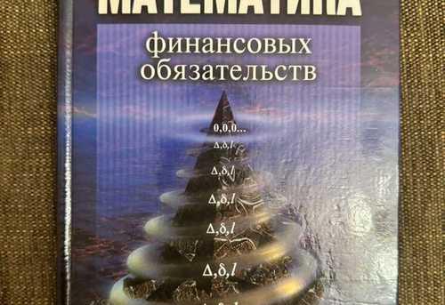 Математика финансовых обязательств, А.В. Мельников