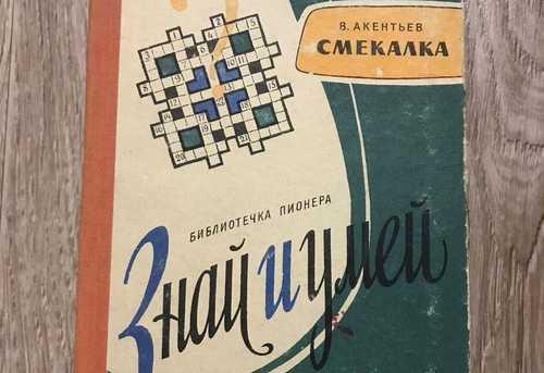 Акентьев, В. Смекалка Серия: Библиотечка пионера