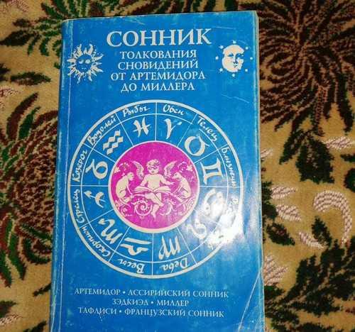 Книга " Сонник"