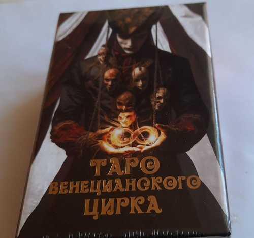 Таро Венецианского цирка 89 карт Премиум