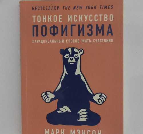 Книга Тонкое искусство пофигизма Марк Мэнсон