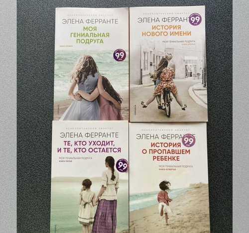 Элена Ферранте 4 книги цена за все