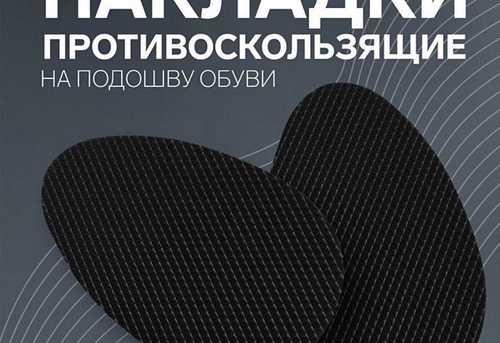 Накладки противоскользящие на подошву обуви