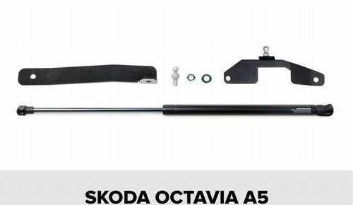 Упор капота Pneumatic Skoda Octavia A5 04-13