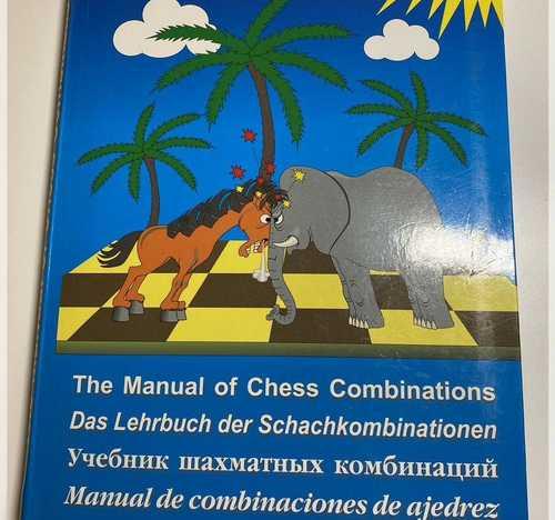Учебник шамхматных комбинаций Иващенко 1а