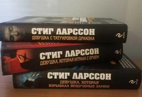 Трилогия книг Стига Ларссона