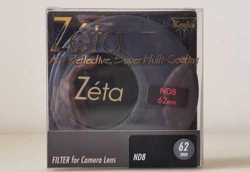 Светофильтр нейтральный Kenko Zeta ND8 62 mm