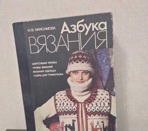 Азбука вязания М.В. Максимова 1986г