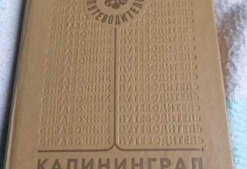 Справочник путеводитель Калининград (1983)