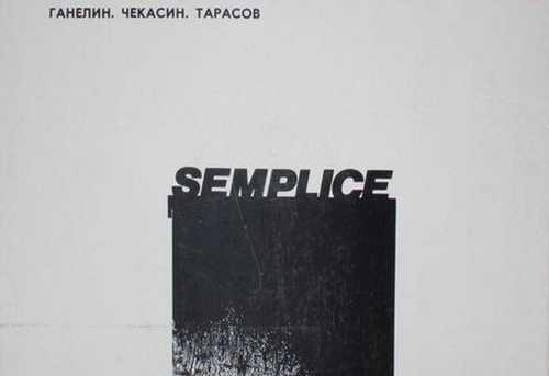 Ганелин, Чекасин, Тарасов / Semplice (LP)