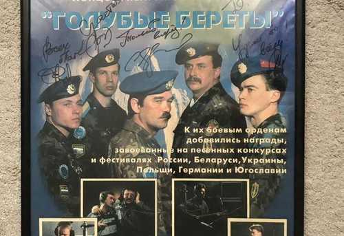 Автографы группы "Голубые береты" на плакате 92х61