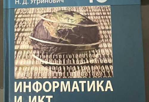 Учебник Информатика 10 класс Угринович