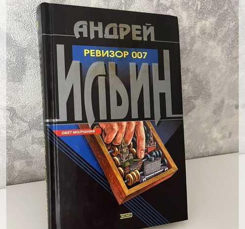 Книга детектив обет молчания ревизор 007