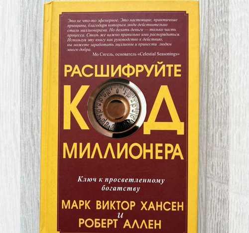 Книга Расшифруйте код миллионера Р.Аллен