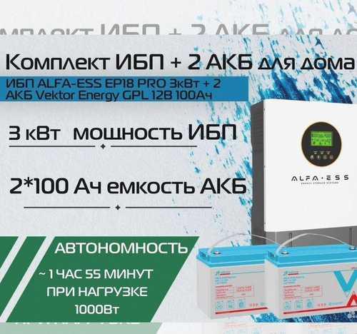 Комплект ибп инвертор 3кВт   2 АКБ 100Ач для дома