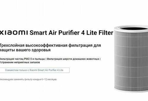 Фильтр Xiaomi Mi Smart Air Purifier 4 Lite M17-FLP