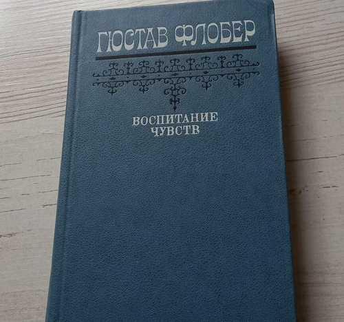 Книга Гюстав Флобер. Воспитание чувств