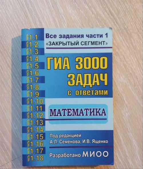 Гиа 3000 задач семенова ященко