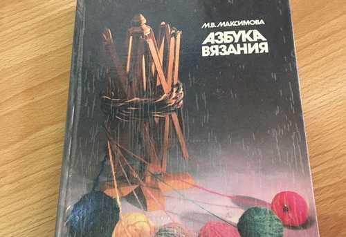 Книга Азбука вязания