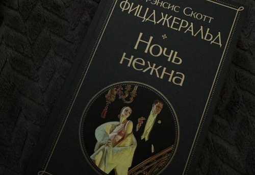 Книга Френсис Скотт Фицджеральд "Ночь нежна"