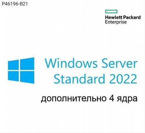 Доп. лицензия на 4 ядра HP Enterprise Windows Serv