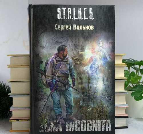 Zona incognita - Сергей Вольнов. Сталкер