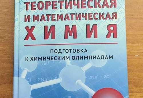 Теоретическая и математическая химия. Еремин